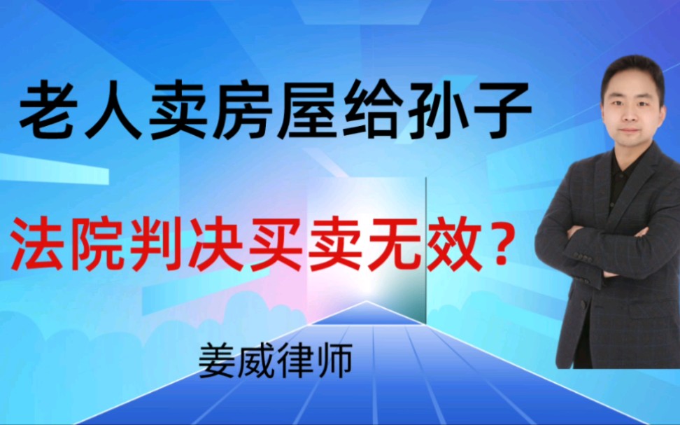 老人10万元出售房屋给孙子遭女儿反对,法院:房屋买卖合同无效