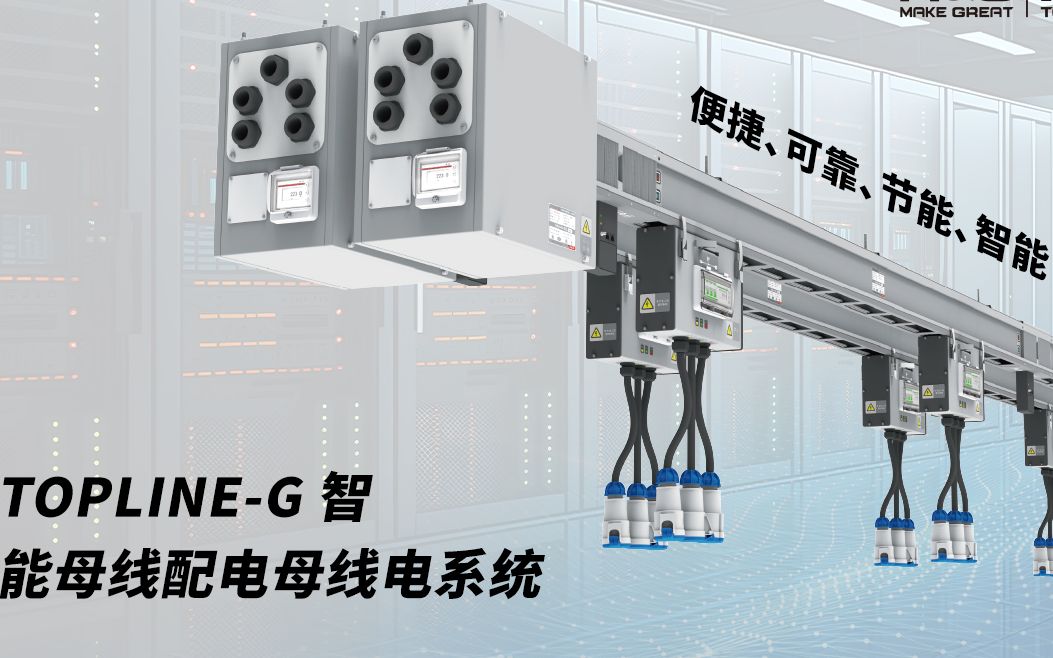 ...母线配电系统是一种方便、可靠、节能和智能的电力系统,采用模块化...