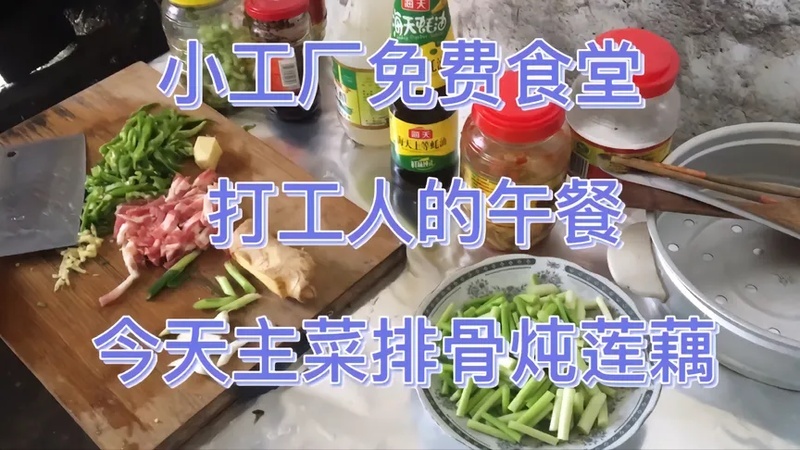 十多人的小工厂,打工人的午餐,今天主菜排骨炖莲藕!
