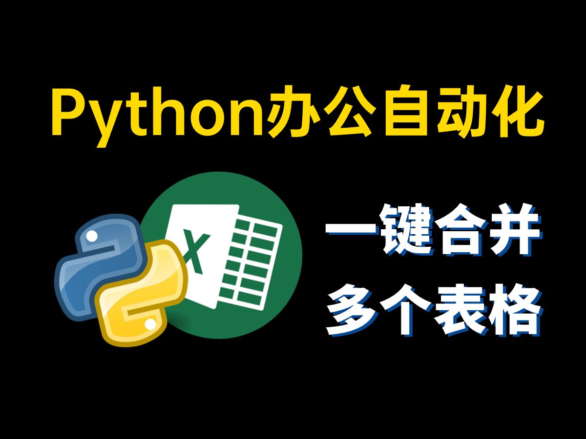 【Python自动化】教你用python将多个excel表格合并汇总为一个excel...