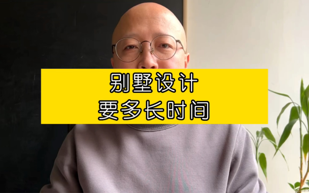 别墅设计要多长时间?