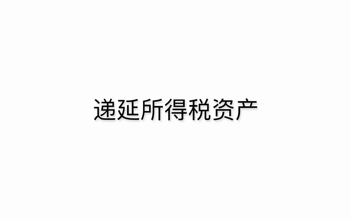 递延所得税资产(负债)