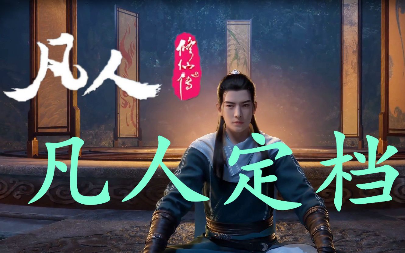 凡人新年番定档(凡人修仙传)