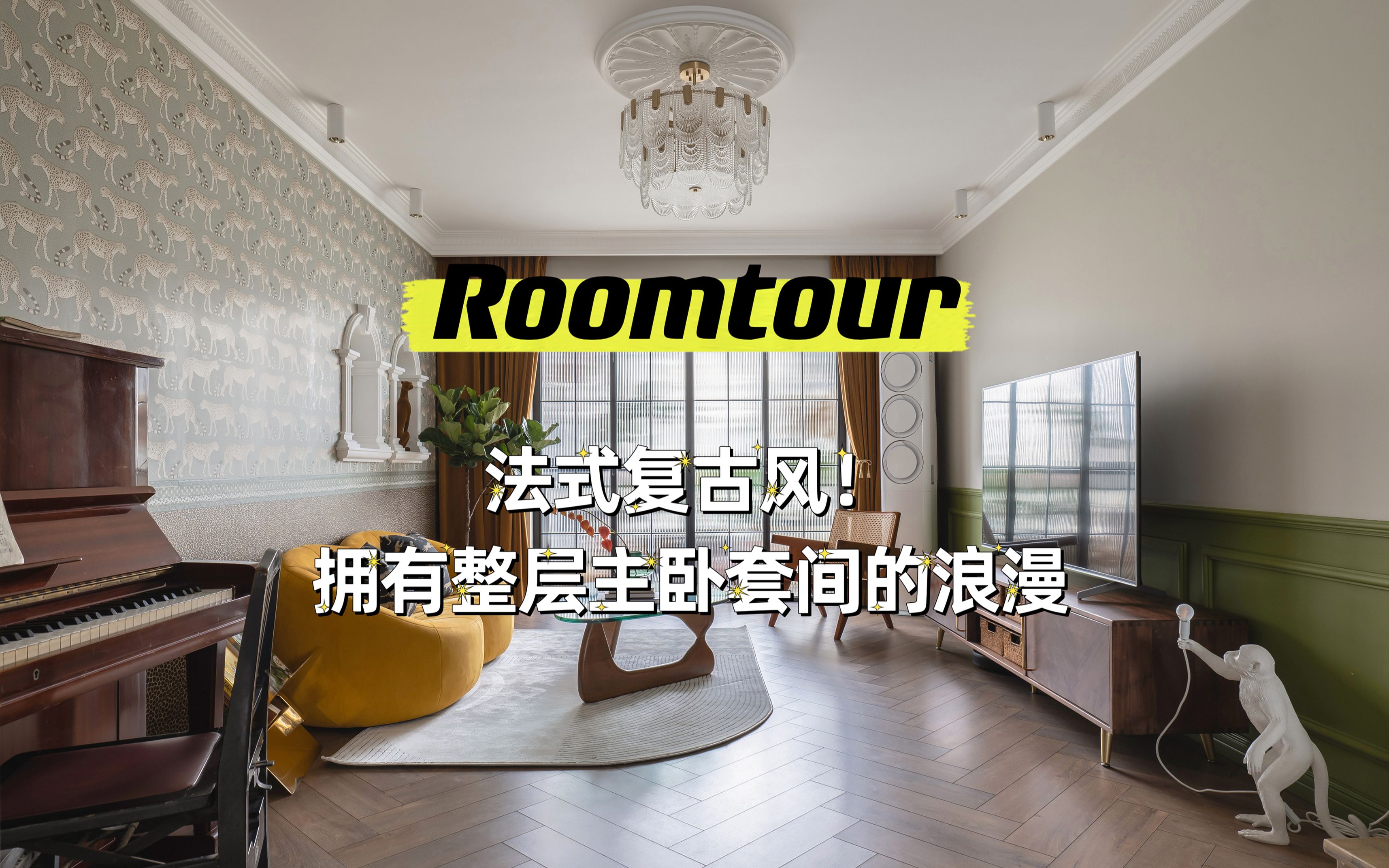 跟着设计师云逛家 | 法式复古风!拥有整层主卧套间的浪漫,还有阁楼...