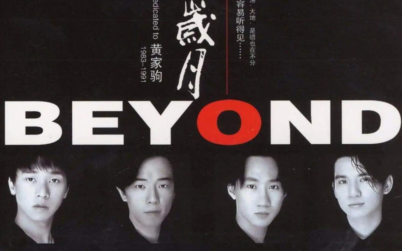 beyond2003年北京演唱会B
