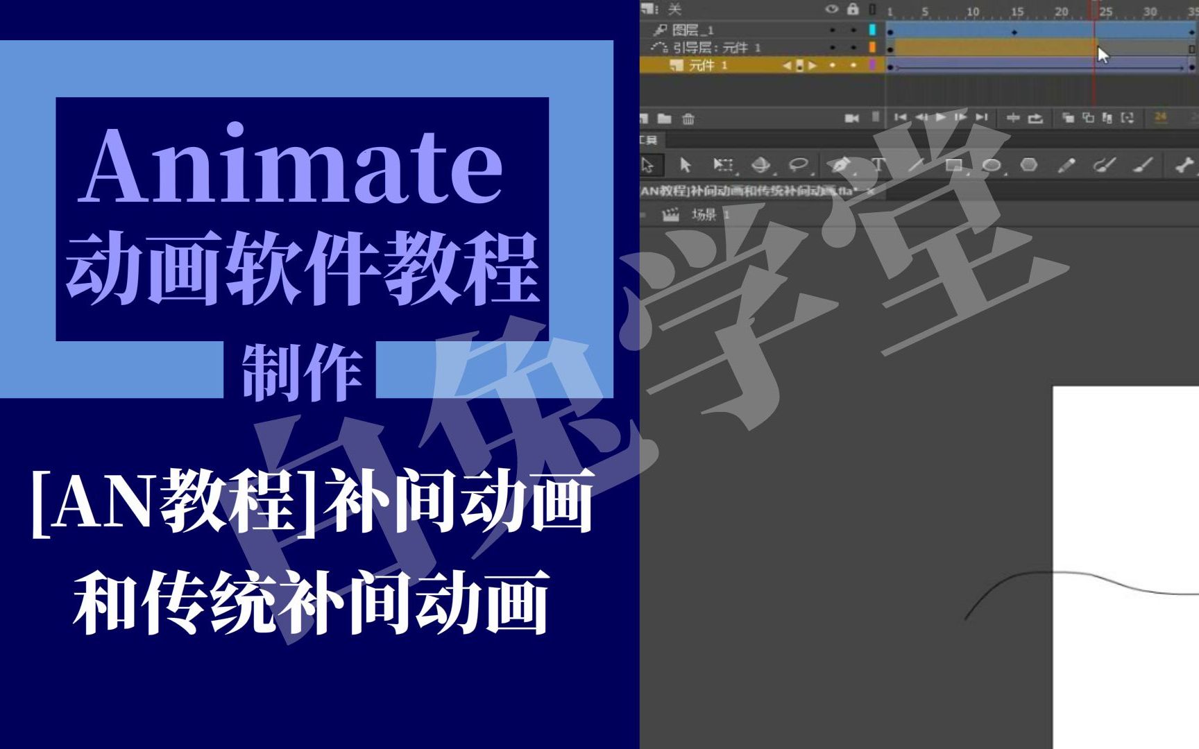 [AN教程]补间动画和传统补间动画