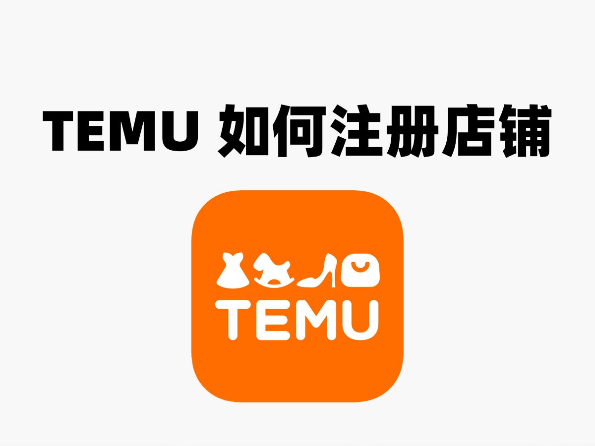 06-TEMU如何注册店铺&个人无营业执照申请