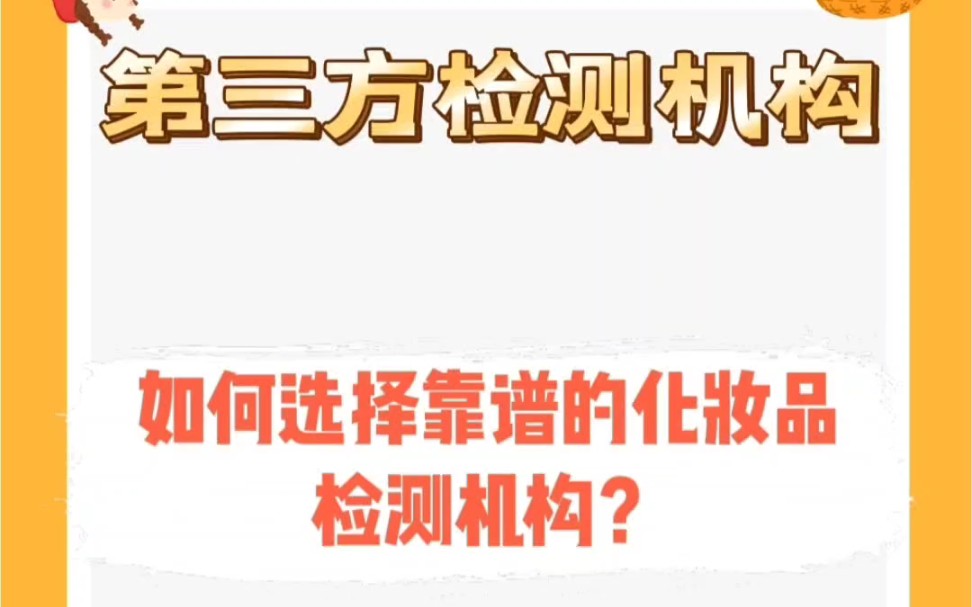 如何选择靠谱的化妆品检测机构?,检测机构的标准以下:#化妆品#美妆