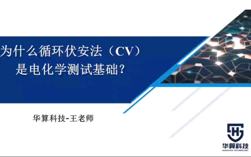 为什么循环伏安法(CV)是电化学测试的基础