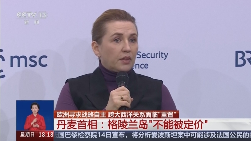 ...寻求战略自主 跨大西洋关系面临"重置" 丹麦首相:格陵兰岛"不能被定价"