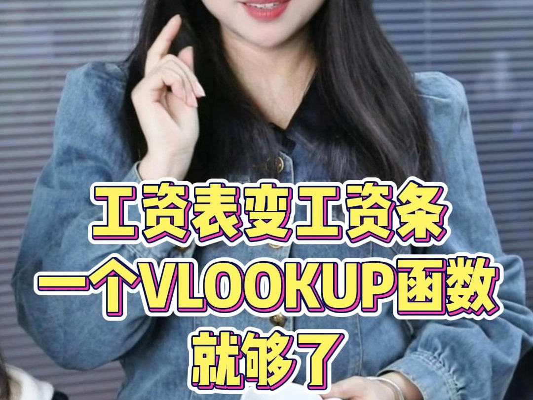 工资表变工资条,一个VLOOKUP函数就够了