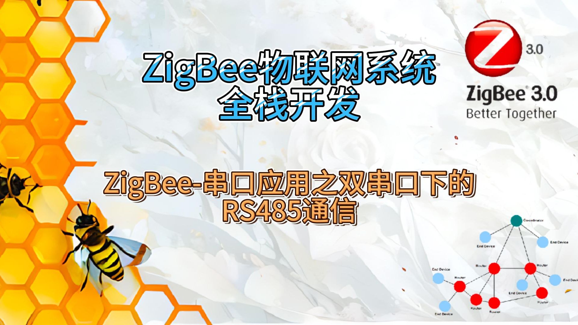 [ZigBee物联网系统全栈开发]-串口应用之双串口下的RS485通信