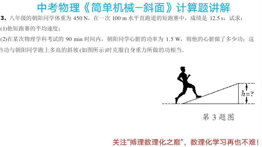 中考物理,简单机械(斜面)计算题,专题讲解分析。