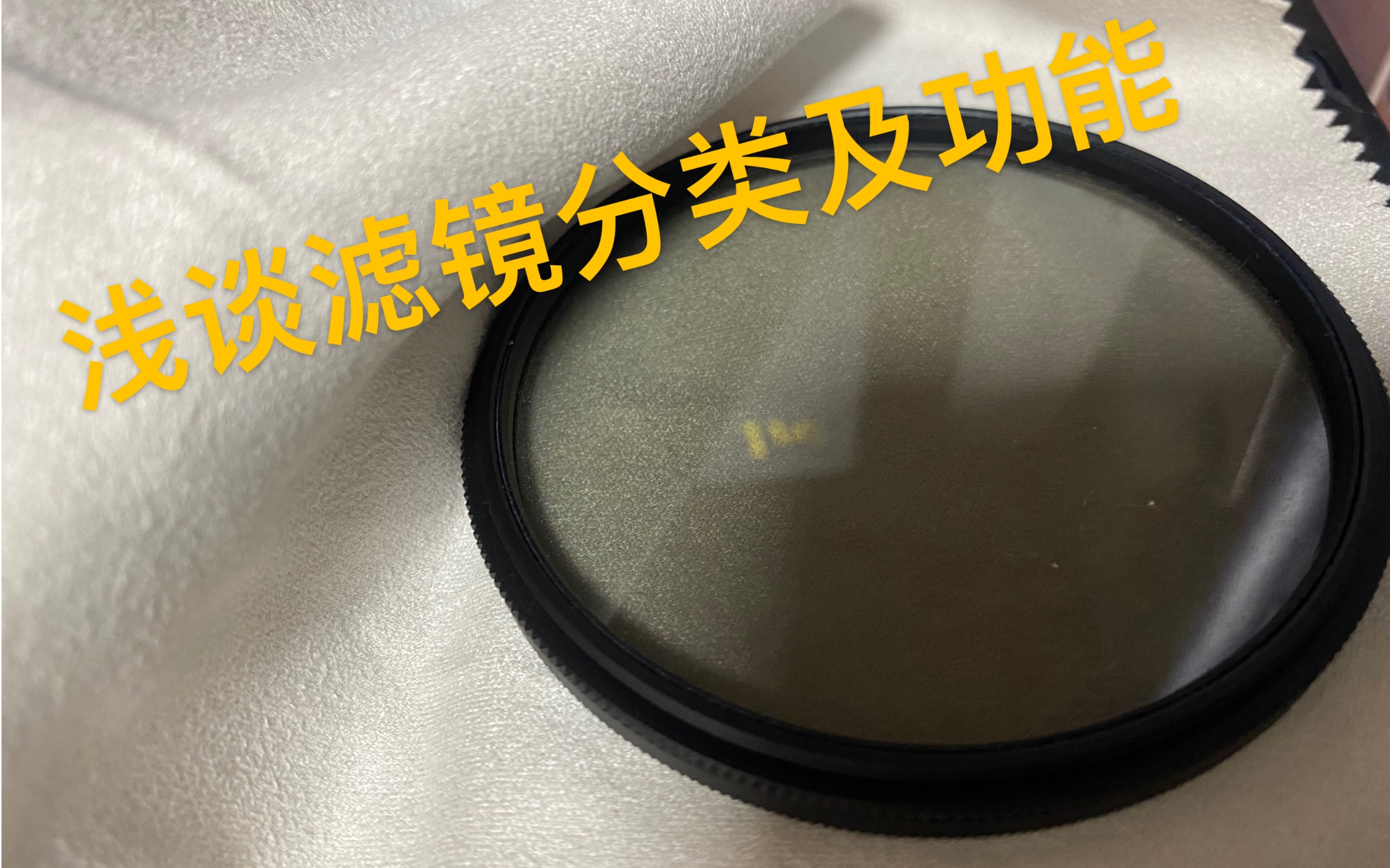 【子信】相机滤镜功能浅析:减光镜偏振镜柔光镜UV镜