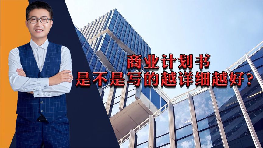 商业计划书是不是写的越详细越好?#商业计划书#创业融资#干货