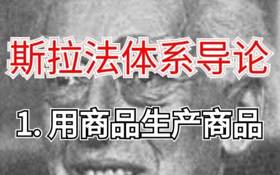 斯拉法体系导论(1. 用商品生产商品)