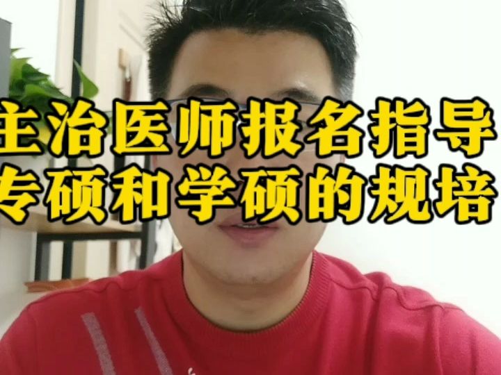 主治医师报名专硕和学硕的规培区别