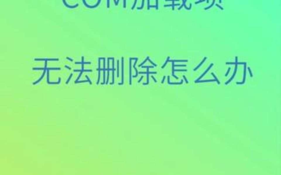 Excel的COM加载项不能删除怎么办