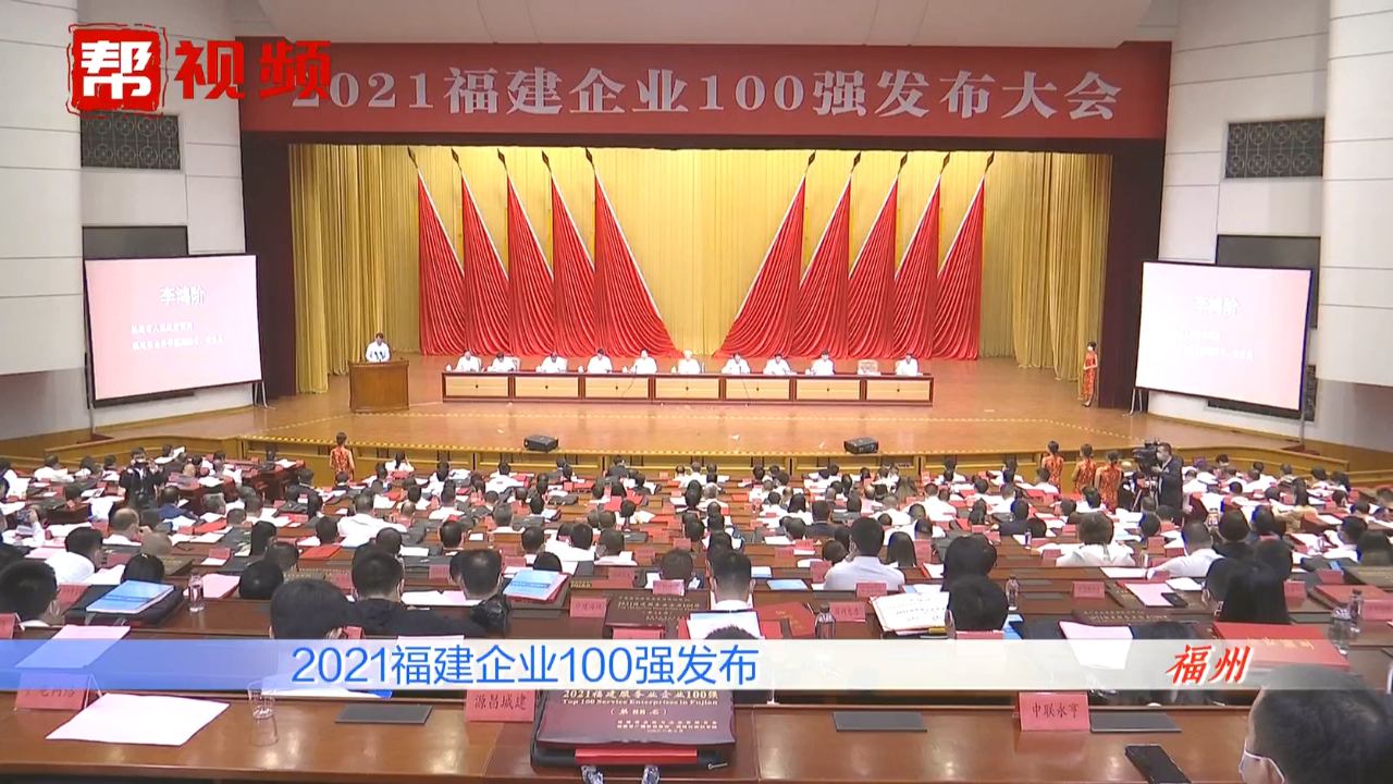2021福建企业100强榜单发布!有你熟悉的企业吗?