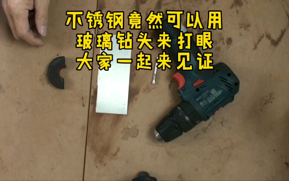 不锈钢竟然可以用玻璃钻头来打眼,大家一起来见证