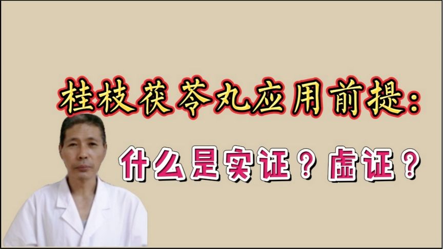 桂枝茯苓丸:活血化瘀第一方,四大适用人群及应用的前提。