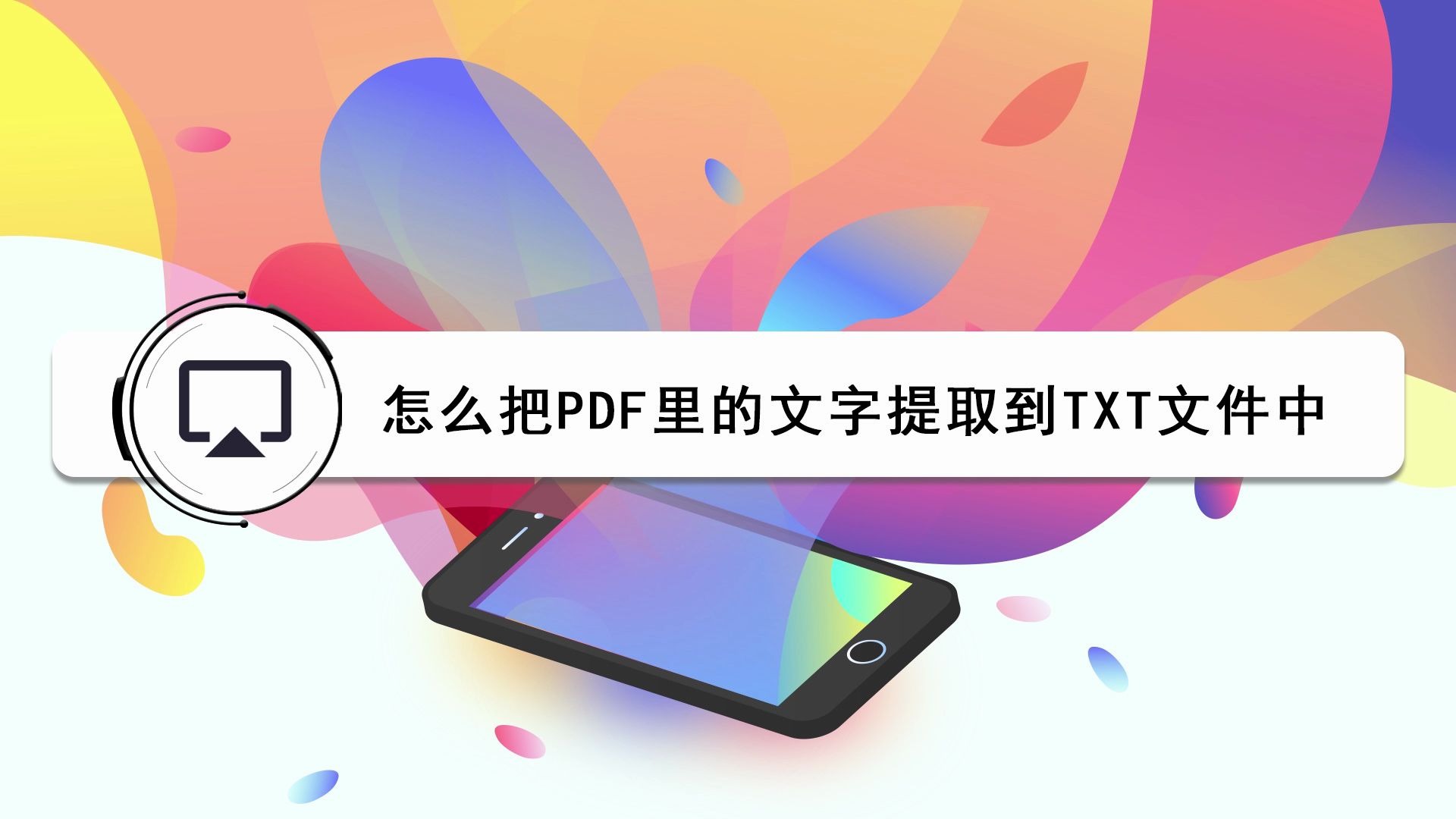 怎么把PDF里的文字提取到TXT文件中?