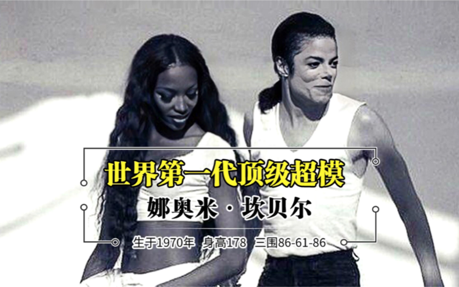 全球最著名模特-Big5-娜奥米坎贝尔&迈克尔杰克逊合作舞蹈&走秀合辑