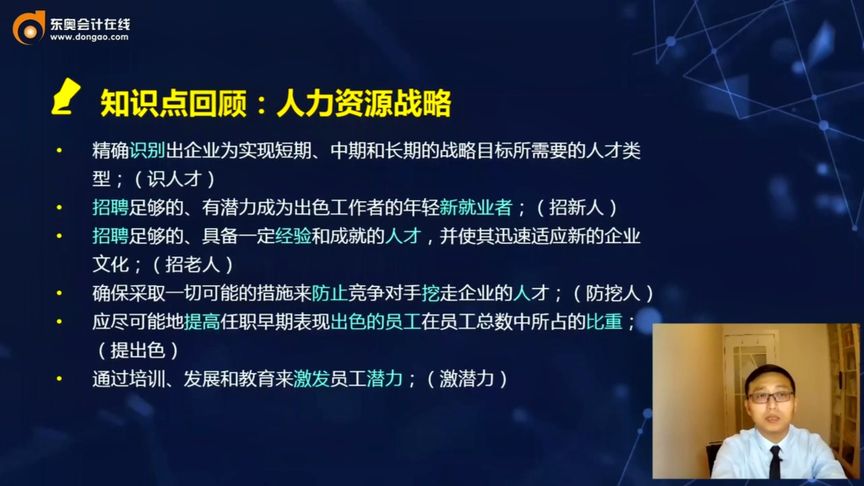 东奥会计网校:肖迪老师讲“人力资源战略”真题,千万别错过