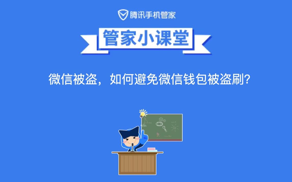 微信被盗,如何避免微信钱包被盗刷?