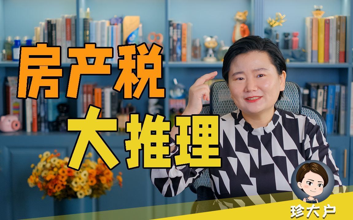 房产税大推理:“侦”大户的7点推理