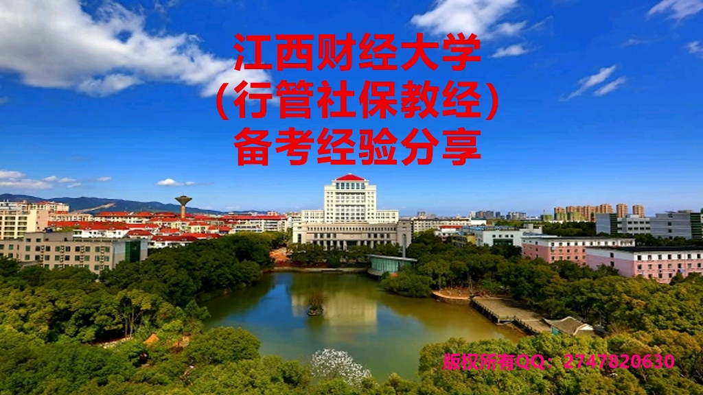 22江西财经大学行政管理/社会保障/教育经济与管理考研真题资料备考...