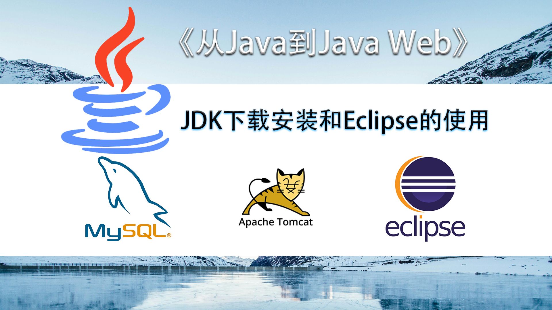 2 Java程序设计 JDK下载安装和环境变量配置以及eclipse的使用