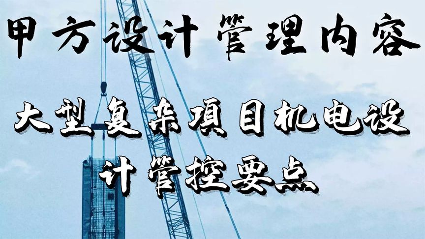 大型复杂项目机电设计管控要点--甲方设计管理内容