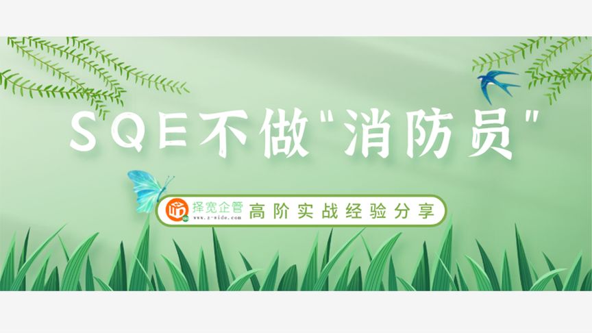 SQE供应商质量管理高阶实战经验分享(SQE不做消防员)~择宽企管