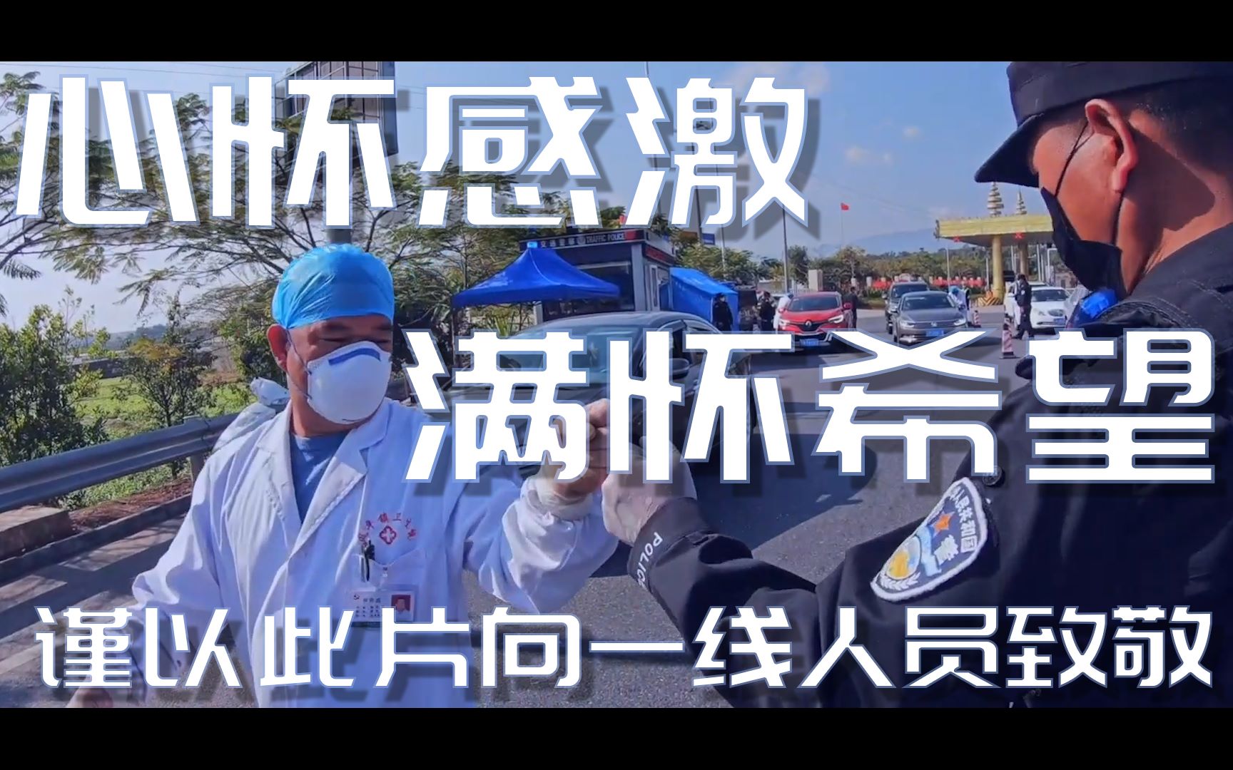 ...此片,献给每一个奋战在一线的工作人员和14亿抗击疫情的中华儿女。