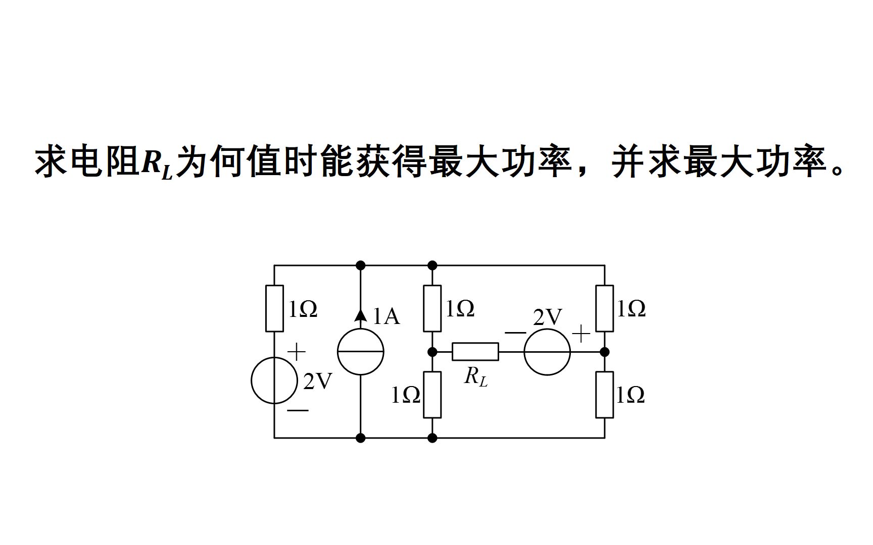 大学电路习题讲解——最大功率传输定理8