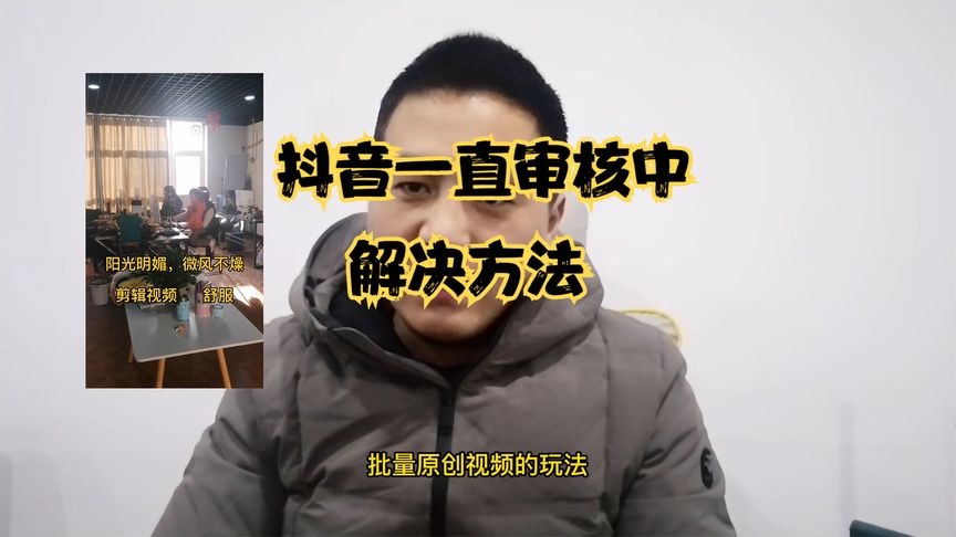 抖音视频长时间审核中,教你1招快速审核通过,只需一步就可以啦