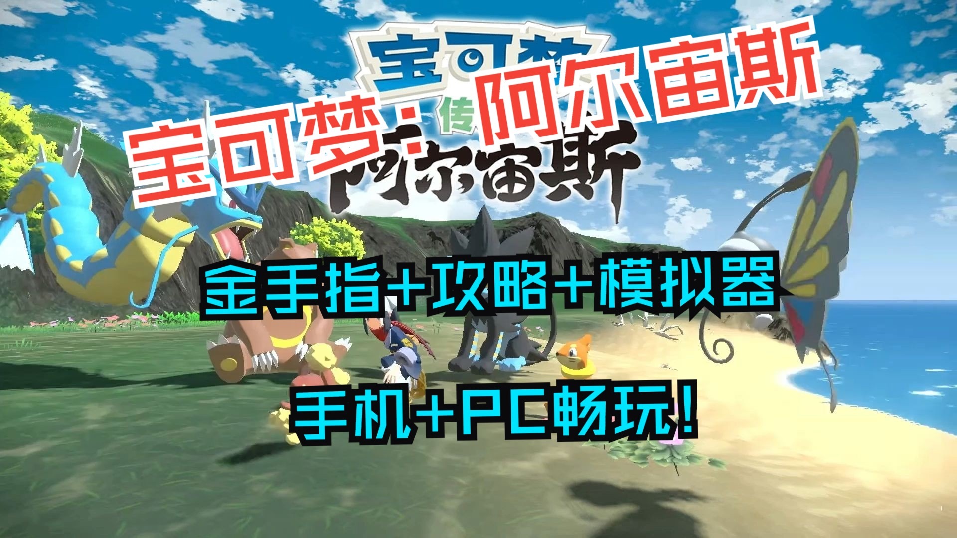 宝可梦:阿尔宙斯【手机+PC版】整合金手指+攻略+模拟器!