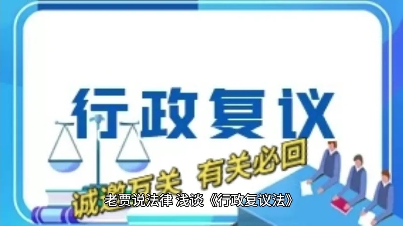 行政复议是怎么回事