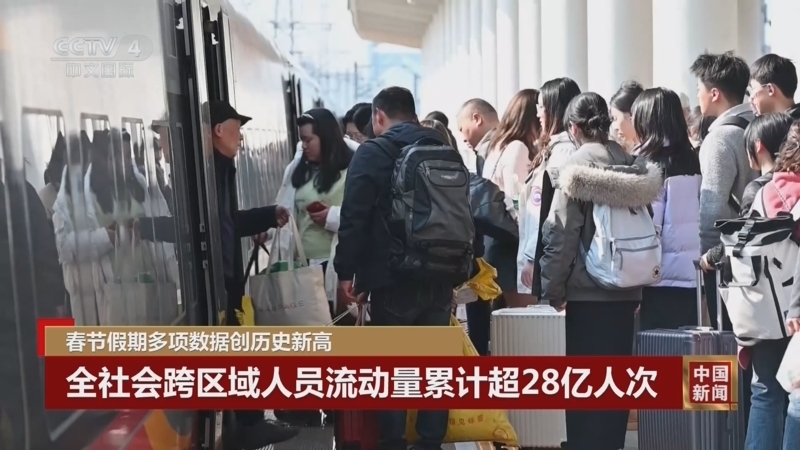 [中国新闻]春节假期多项数据创历史新高