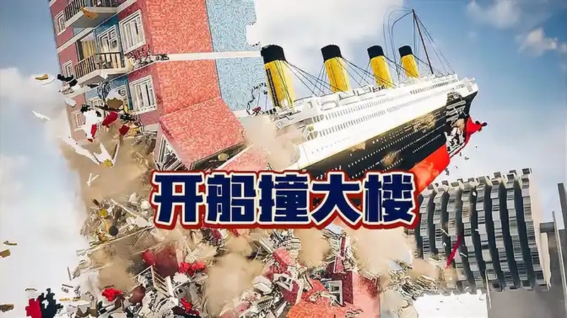 拆迁模拟器:开轮船撞穿大楼?无厘头测试!