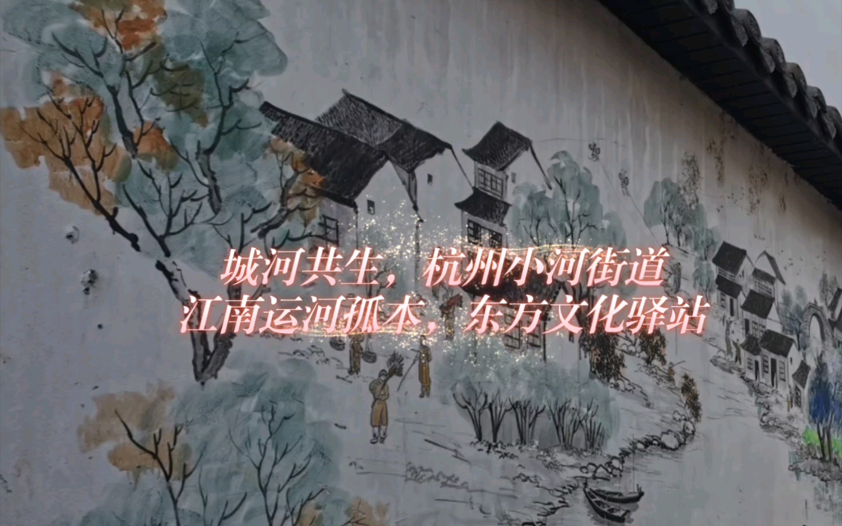 城河共生,杭州小河街道,江南运河孤本,东方文化驿站。记录城市更新。
