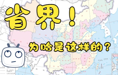 我国省界为啥是弯曲的?—看省级行政区划分原则