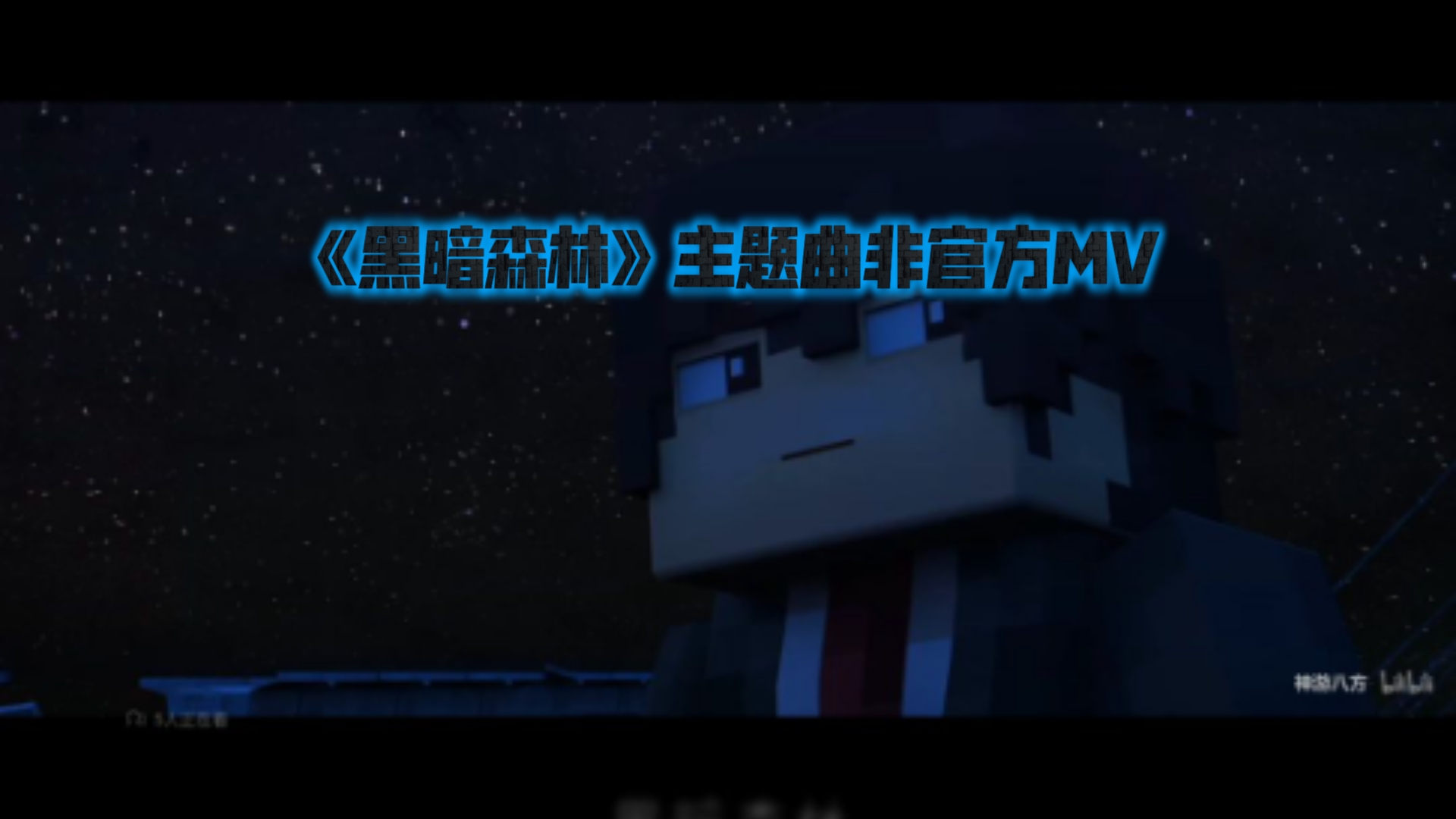 《我的三体》第二季主题曲《黑暗森林》非官方MV(下)