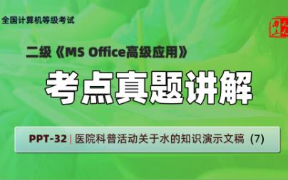 计算机二级ms office考点真题讲解-PPT-32 | 医院科普活动关于水的...