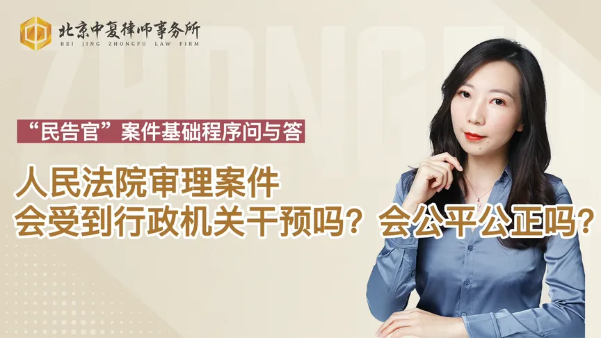 人民法院审理案件,会受到行政机关干预吗?会公平公正吗?