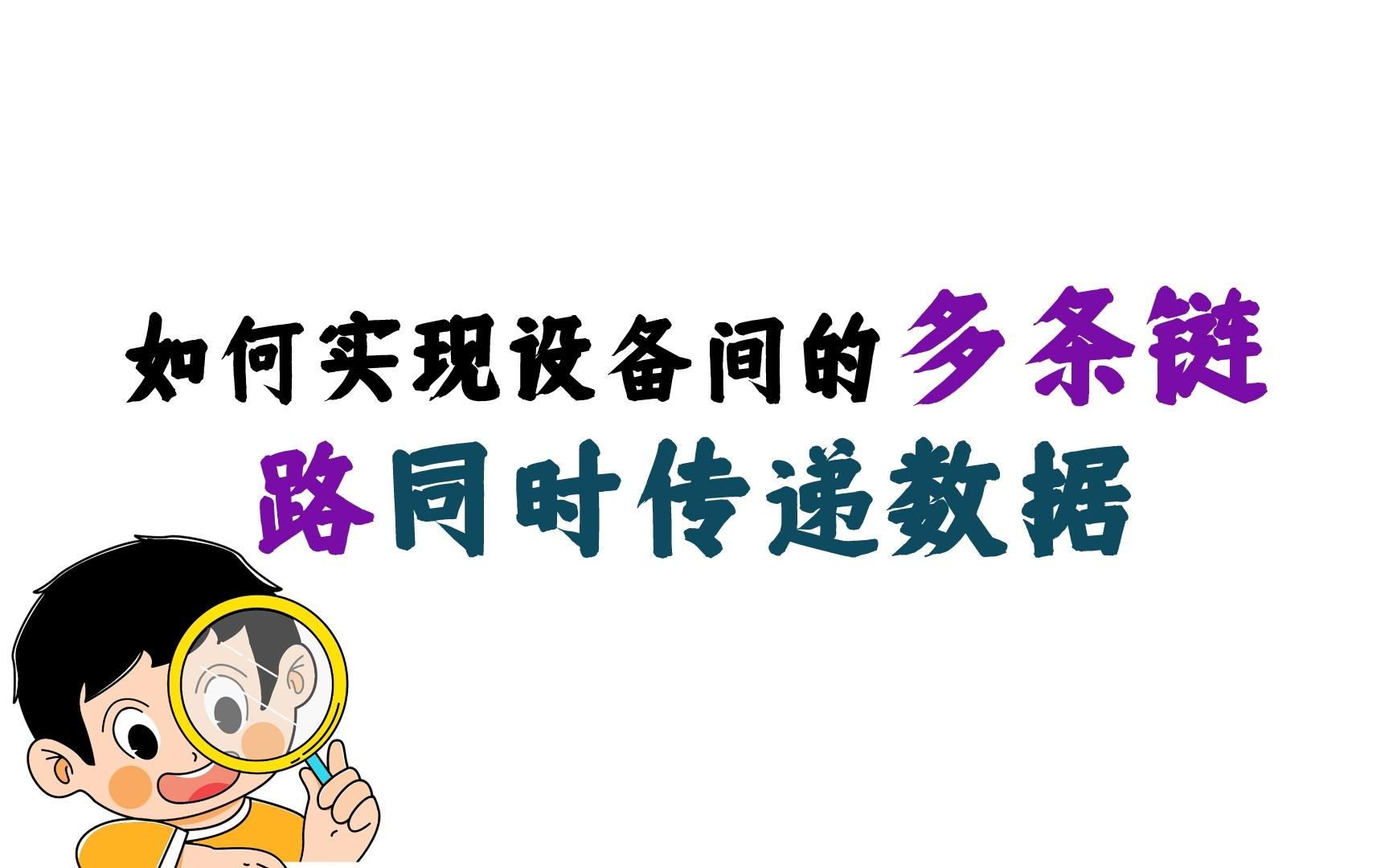 如何实现设备间的多条链路同时传递数据