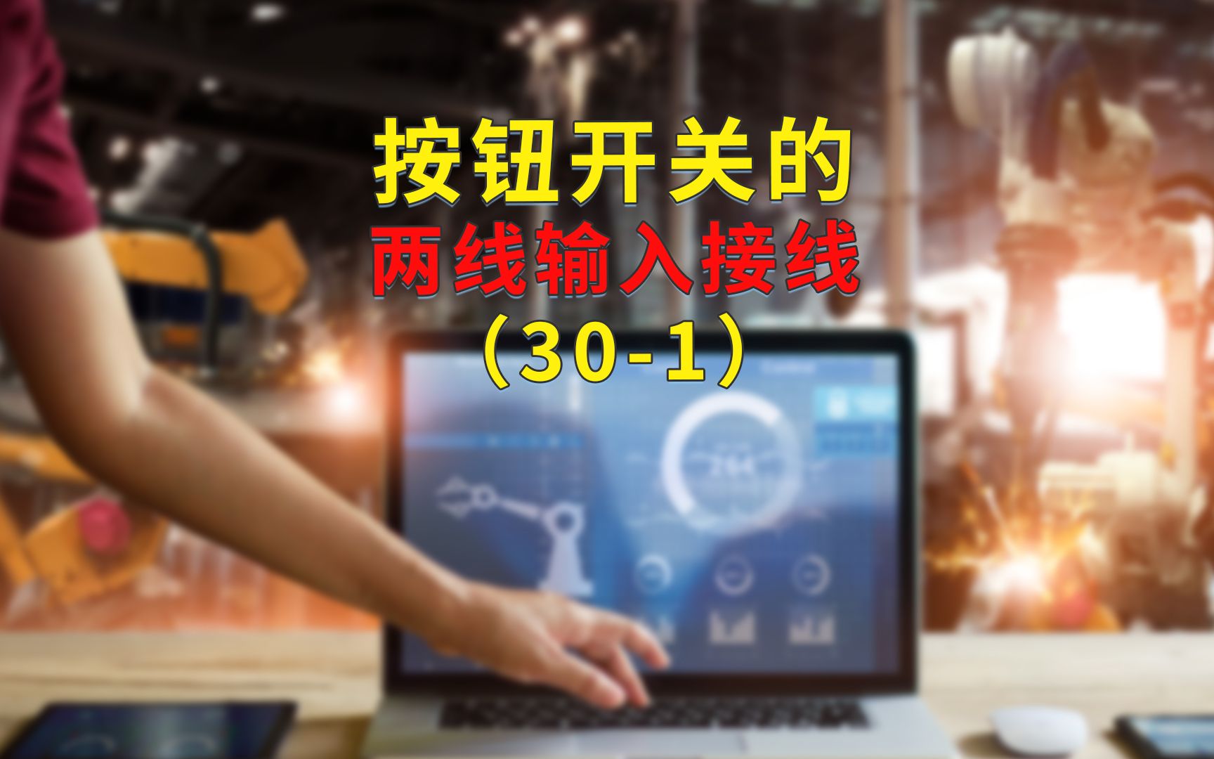 按钮开关的两线输入接线30-1途为新能