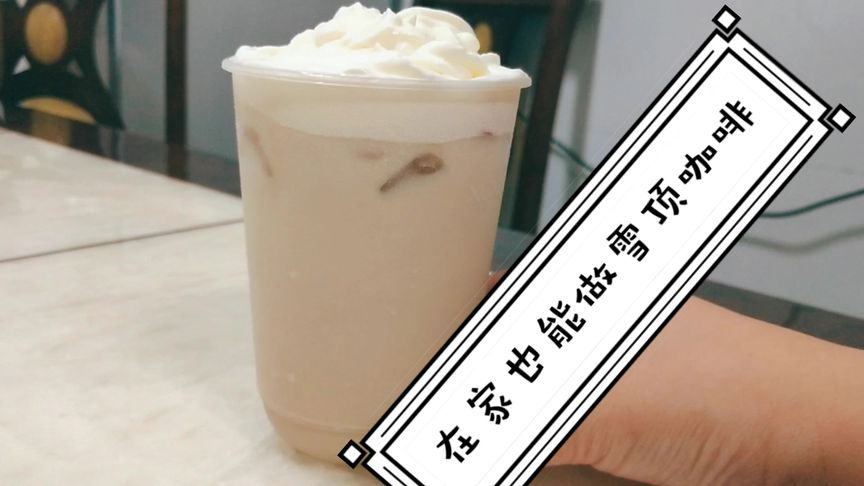 在家花6元就能自己制作雪顶咖啡,方法简单,新手小白也能做