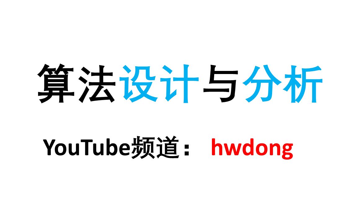 2021年最干货的算法设计与分析-蛮力法(穷举法)-状态树搜索回溯/分支...